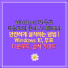 Windows 10 무료 다운로드 공식 사이트에서 안전하게 설치하는 방법 Windows 10 무료 다운로드 설치 가이드